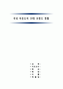 국내 10대 아웃도어 브랜드 현황 레포트-1페이지