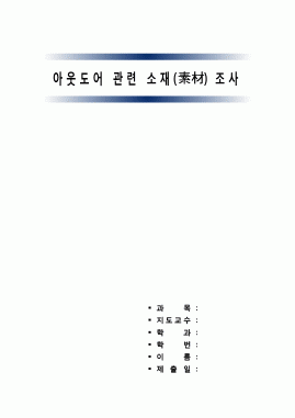 아웃도어 의류 및 용품 등 제품 관련 소재(素材) 조사 레포트-1페이지