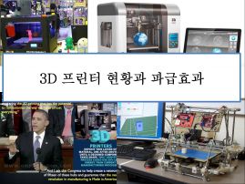 [3D 프린터 현황] 3D 프린터 현황과 파급효과-1페이지