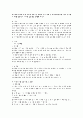 아동발달 연구를 위한 다양한 자료수집 방법과 연구 설계 및 아동발달연구의 3가지 접근법에 대해 설명하고 각각의 장단점을 논의해 보시오.-1페이지