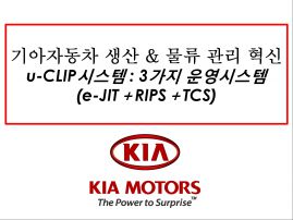 기아자동차 생산 : 기아자동차 생산 & 물류 관리 혁신u-CLIP시스템 : 3가지 운영시스템(e-JIT＋RIPS＋TCS)-1페이지