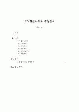 르노삼성자동차 경영분석  (르노삼성자동차 경영)-1페이지