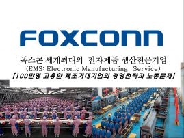 (foxconn) 폭스콘 세계최대의 전자제품 생산전문기업 (EMS: Electronic Manufacturing Service)-1페이지