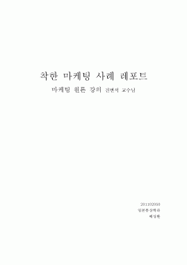 착한 마케팅 사례 분석(해외, 국내 사례 분석 및 비교)-1페이지