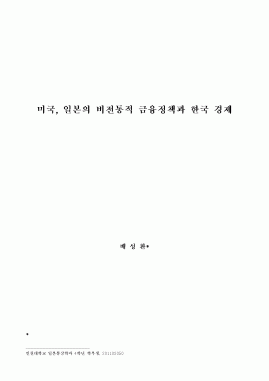 일본, 미국 양적완화의 분석과 한국 양적완화 정책의 전망-1페이지