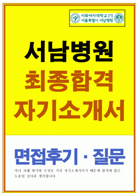 이대서남병원자소서 이대서남병원자기소개서 합격자소서/면접+자기소개서 이대서남병원면접자기소개서면접 이대서남병원자소서 이대서남병원간호사자소서 이대서남병원간호사자기소개서 서남병원자소서,이대서남병원-1페이지