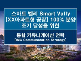 스마트 벨리 Smart Vally[XX아파트형 공장] 100% 분양 조기 달성을 위한통합 커뮤니케이션 전략[IMC Communication Strategy]  - 분양광고 기획서-1페이지
