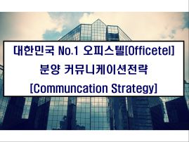 (오피스텔 분양기획서) 대한민국 No.1 오피스텔[Officetel]분양 커뮤니케이션전략[Communcation Strategy]-1페이지