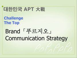 대한민국 APT 大戰 Challenge The Top Brand「푸르지오」Communication Strategy  : 푸루지오 광고기획서-1페이지