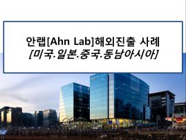 [안랩Ahn Lab] 안랩[Ahn Lab]해외진출 사례[미국.일본.중국.동남아시아]-1페이지