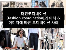 패션코디네이션 : 패션코디네이션[fashion coordination]의 이해 & 이미지에 따른 코디네이션 사례-1페이지