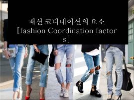 패션 코디네이션의 요소[fashion Coordination factors]  (패션코디네이션 요소)-1페이지
