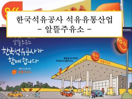 한국석유공사 석유유통산업 알뜰주유소  [한국석유공사 ]-1페이지