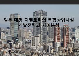 일본 대형 디벨로퍼의복합상업시설 개발전략과 사례분석  (일본 복합상업시설)-1페이지