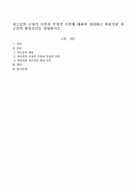 자긍심의 긍정적 측면과 부정적 측면에 대하여 정리하고 바람직한 자긍심의 형성요인을 설명하시오.-1페이지