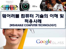 웨어리블 디바이스의 환대산업에서의 이용사례[WearableDevice in Hospitality Industry]디즈니랜드.비발디파크.대명리조트  [웨어리블 디바이스]-1페이지