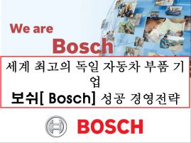 [BOSCH의 경영전략] 세계 최고의 독일 자동차 부품 기업보쉬[ Bosch] 성공 경영전략-1페이지