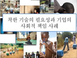 착한 기술의 필요성과 기업의 사회적 책임 사례 [착한 기술의 사례]-1페이지