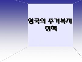 영국 주거복지정책 -1페이지