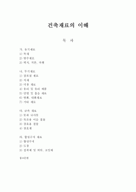 건축재료의 이해  (건축재료의 이해)-1페이지