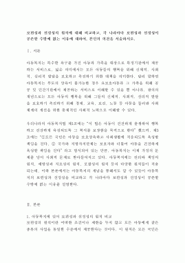 보편성과 선정성의 원칙에 대해 비교하고, 각 나라마다 보편성과 선정성이 공존할 수밖에 없는 이유에 대하여, 본인의 의견을 서술(아동복지론)!!!!-1페이지