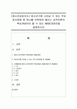 [청소년상담지도] 청소년기에 나타날 수 있는 주요 정서장애 중 하나를 선택하여 엘리스 성격이론의 핵심개념이라 할 수 있는 ABCDE과정안을 설명하시오 [정서장애]-1페이지