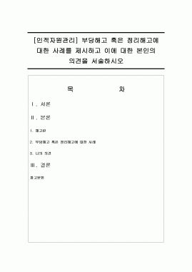 [인적자원관리] 부당해고 혹은 정리해고에 대한 사례를 제시하고 이에 대한 본인의 의견을 서술하시오 - 부당해고-1페이지