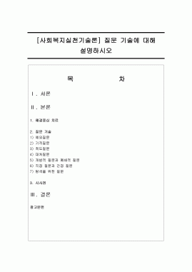 [사회복지실천기술론] 질문 기술에 대해 설명하시오 (질문)-1페이지