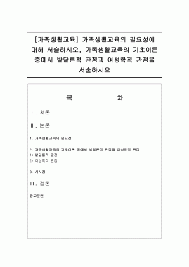 [가족생활교육] 가족생활교육의 필요성에 대해 서술하시오,  가족생활교육의 기초이론 중에서 발달론적 관점과 여성학적 관점을 서술하시오 (가족생활교육)-1페이지