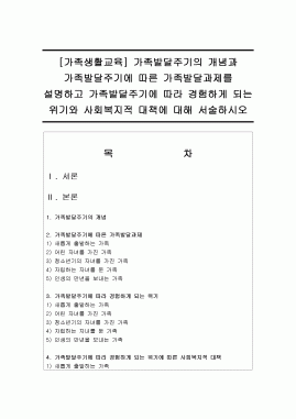 [가족생활교육] 가족발달주기의 개념과 가족발달주기에 따른 가족발달과제를 설명하고 가족발달주기에 따라 경험하게 되는 위기와 사회복지적 대책에 대해 서술하시오 (가족발달주기)-1페이지