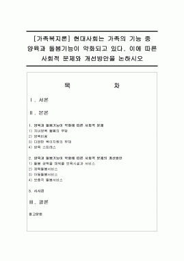 [가족복지론] 현대사회는 가족의 기능 중 양육과 돌봄기능이 약화되고 있다. 이에 따른 사회적 문제와 개선방안을 논하시오 - 돌봄기능-1페이지