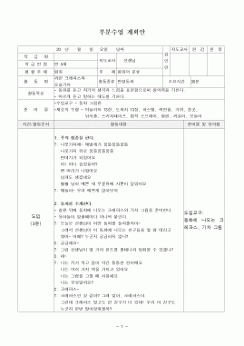 [유아교육 수업계획안]만3-5세 `까만 크레파스와 요술기차` 동화 부분수업 계획안 -1페이지