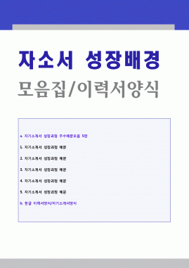 [자기소개서 성장과정 예문모음 + 이력서양식] 2020년 자기소개서 성장배경 잘쓴예 모음 [자기소개서성장과정/자기소개서 성장과정 샘플/성장배경 예시/자소서 성장과정 성장배경 우수샘플]-1페이지