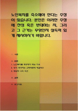 노인복지를 축소해야 한다는 주장이 있습니다. 본인은 이러한 주장에 찬성 혹은 반대하는 지, 그리고 그 근거는 무엇인지 설득력 있게 제시하시기 바랍니다-1페이지