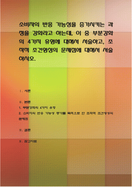 소비자의 반응 가능성을 증가시키는 과정을 강화라고 하는데, 이 중 부분강화의 4가지 유형에 대해서 서술하고, 조작적 조건형성의 문제점에 대해서 서술-1페이지