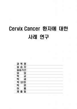 모성간호학실습 자궁경부암 cervix cancer case study-1페이지