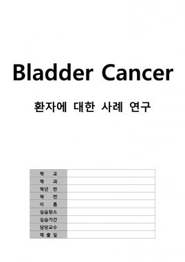 성인간호학실습 방광암 bladder cancer case study-1페이지