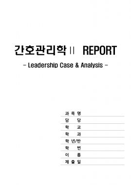 간호관리학 리더쉽 적용 사례 분석 report-1페이지