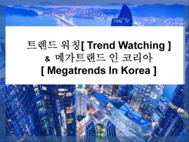 트렌드워칭[Trend Watching] & 메가트랜드 인 코리아[Megatrends In Korea]  - 트랜드 예측-1페이지