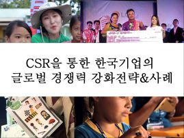 CSR을 통한 한국기업의 글로벌 경쟁력 강화전략&사례  : 한국기업의 csr-1페이지