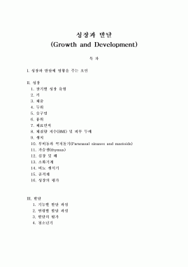 성장과 발달 (Growth and Development)  [유아성장]-1페이지