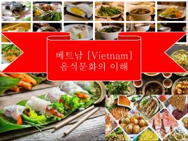 베트남 [Vietnam]음식문화의 이해  [베트남 음식문화]-1페이지