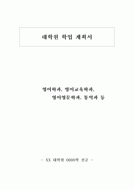 [학업계획서]2019년도 1학기 OO대학원 영어전공(영어교육학,영문학,비지니스 영어) 학업계획서입니다.-1페이지