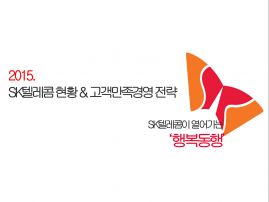 2015.SK텔레콤 현황 & 고객만족경영 전략 - SK텔레콤고객행복-1페이지