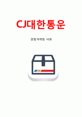 CJ대한통운 기업분석과 SWOT분석및 CJ대한통운 주요경영전략,마케팅전략,물류전략분석과 CJ대한통운 향후개선방향연구-1페이지