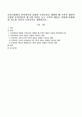 보육기관에서 언어영역과 통합한 수학교육을 계획할 때 수학적 개념이 포함된 문학작품의 예 3개 이상을 들고 수학적 내용을 어떻게 통합하여 지도할 것인지 수학교육을 계획하시오.-1페이지