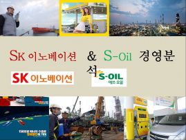 SK 이노베이션 & S-Oil 경영분석 (SK이노베에션)-1페이지