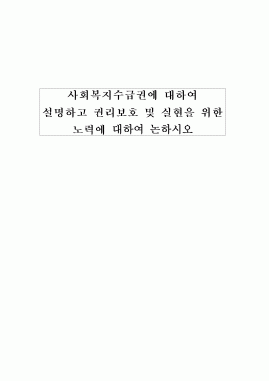 사회복지수급권에 대하여 설명하고 권리보호 및 실현을 위한 노력에 대하여 논하시오-1페이지