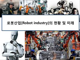 로봇산업[Robot industry]의 현황 및 미래  (인공지능 로봇)-1페이지