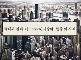 국내외 핀테크[Fintech]시장의 현황 및 사례  (핀테크산업)-1페이지